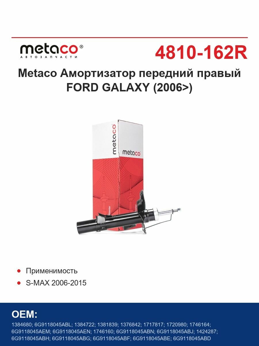 Metaco Амортизатор передний правый FORD GALAXY (2006>)