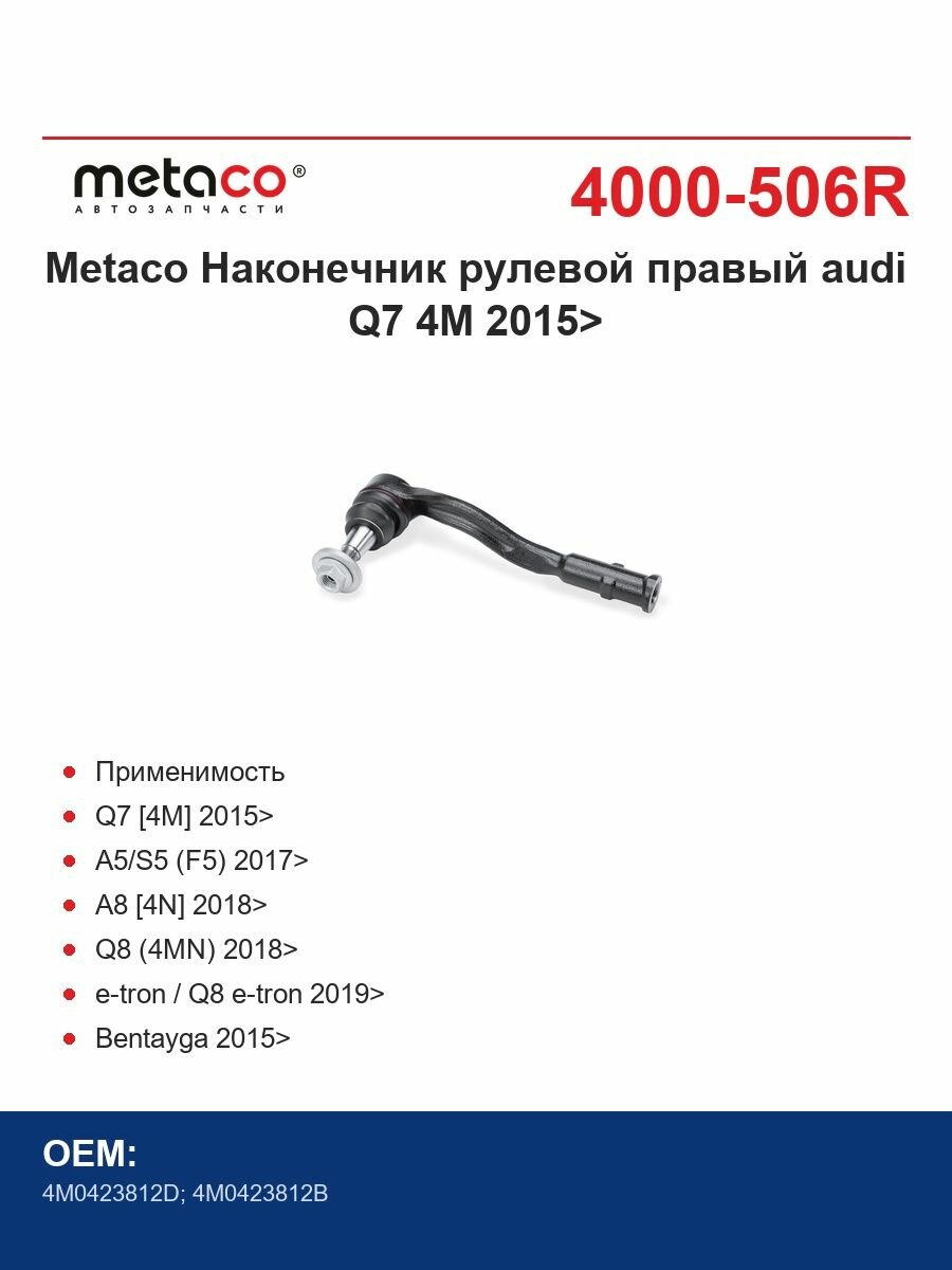 Metaco Наконечник рулевой правый audi Q7 4M 2015>