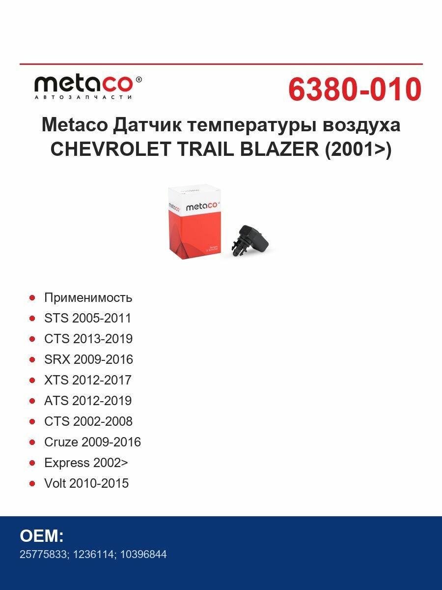 Metaco Датчик температуры воздуха CHEVROLET TRAIL BLAZER (2001>)