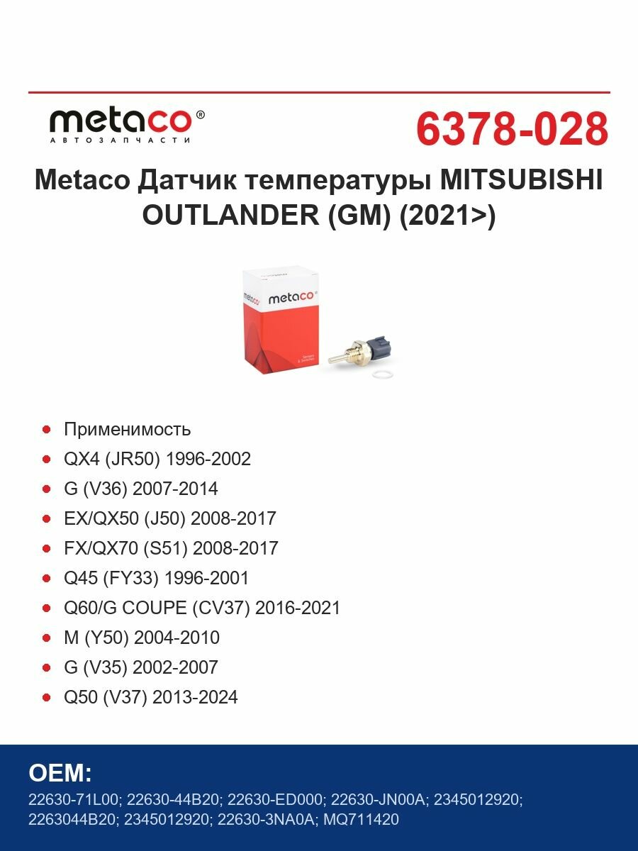 Metaco Датчик температуры MITSUBISHI OUTLANDER (GM) (2021>)