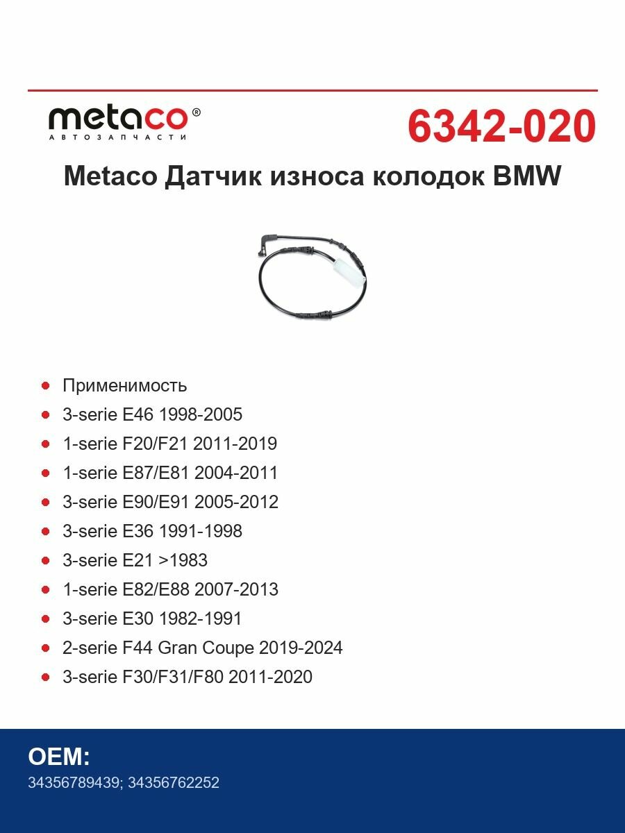 Metaco Датчик износа колодок BMW