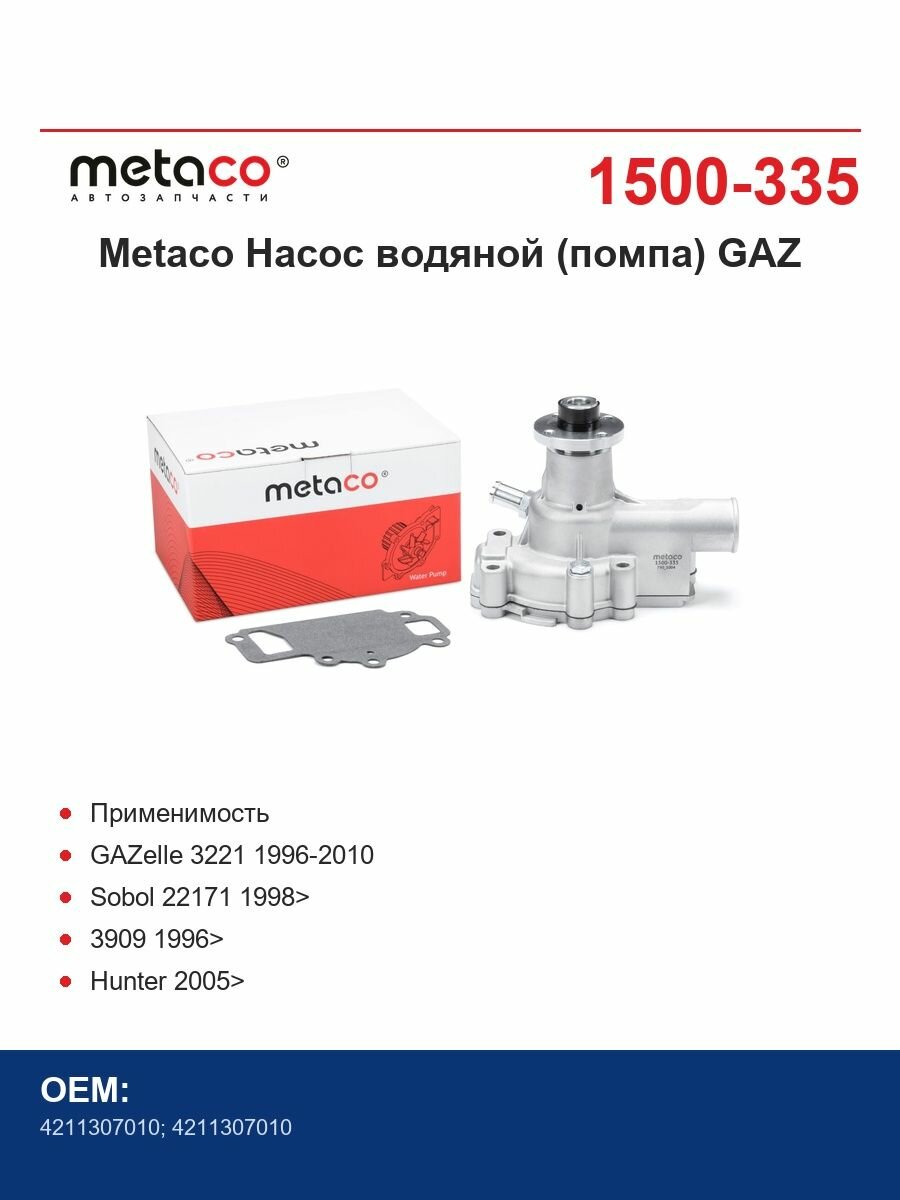 Metaco Насос водяной (помпа) GAZ