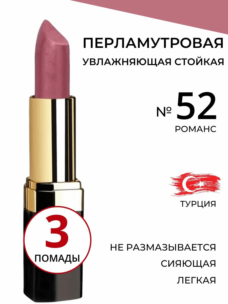 Стойкая перламутровая увлажняющая помада для губ Golden Rose Lipstick питающая губы маслом Ши и витамином Е, тон 52, набор помад 3 штуки