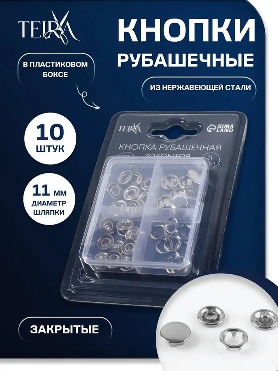 Стильные закрытые пуговицы для рубашек