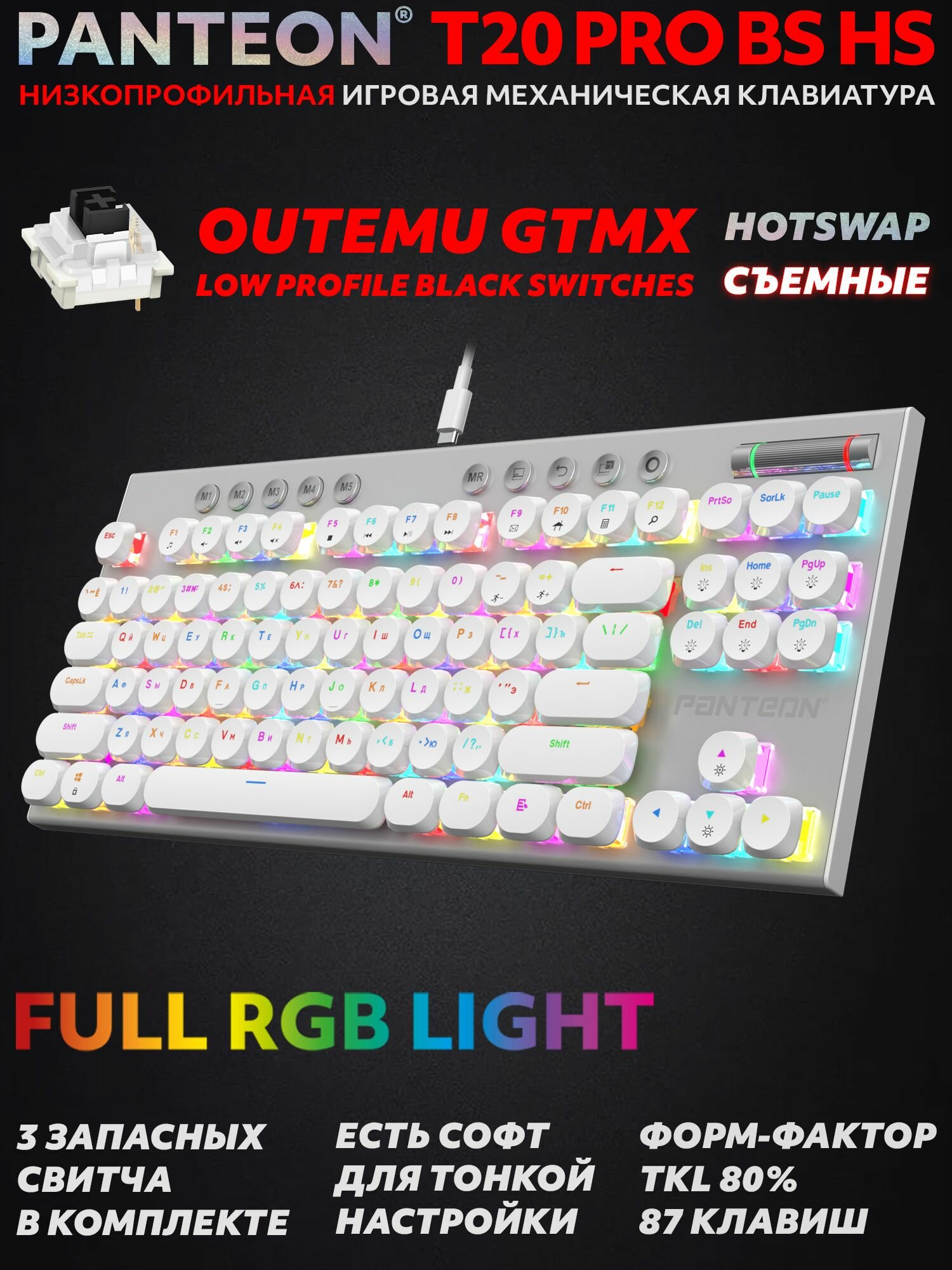 PANTEON T20 PRO BS HS White (50) Механическая низкопрофильная программируемая клавиатура (TKL 80%, подсветка LED RGB, Outemu GTMX LOW PROFILE Black, 87+11 кл, HotSwap, USB), цвет: белый (50)