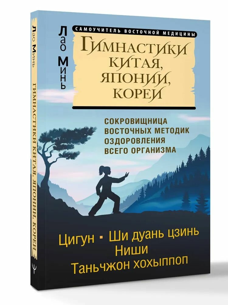 Гимнастики Китая, Японии, Кореи. Сокровищница восточных методик оздоровления всего организма