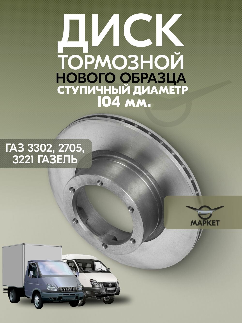 Тормозной диск для ГАЗ 3302, 2705, 3221 ГАЗель, нового образца (ступичный диаметр 104 мм)