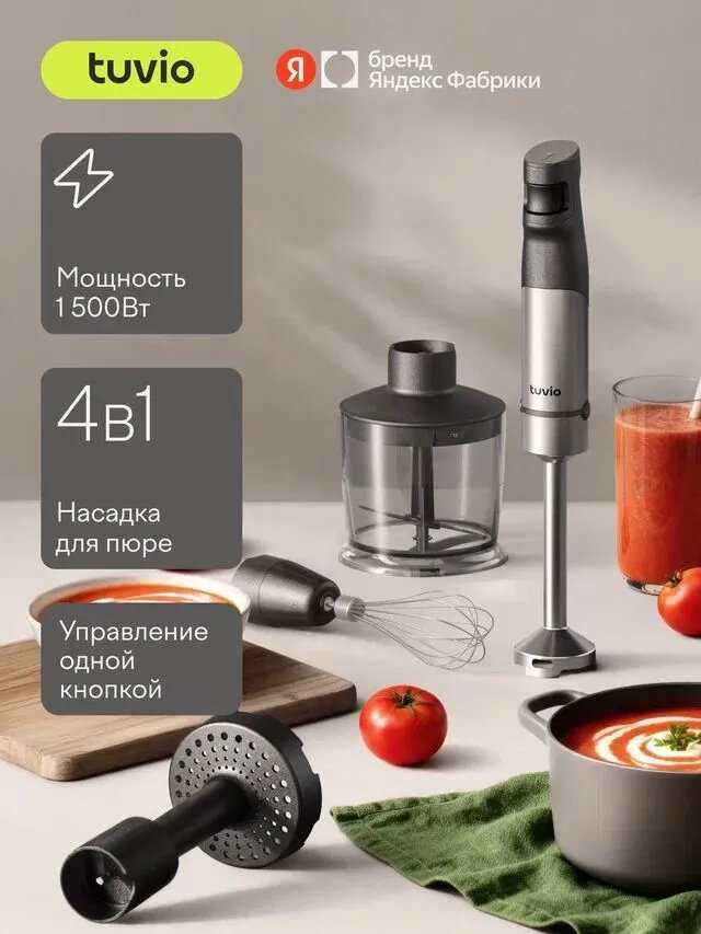 Блендер погружной TUVIO THB03MPM с насадкой для пюре, 1500 Вт, 5 скоростей, защита от перегрева и перегрузки, серый, Яндекс Фабрика