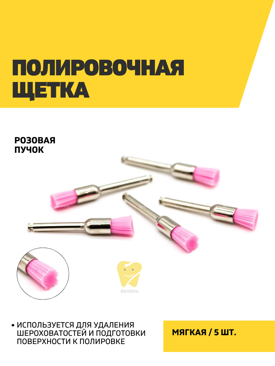 Полировочная щетка, пучок, розовая, 5 шт/Бор стоматологический