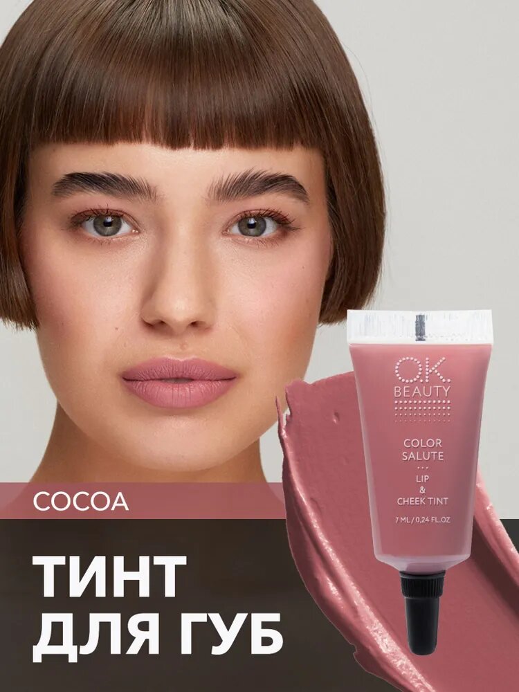 OK Beauty Тинт для губ и щёк, румяна для лица кремовые, тон Cocoa
