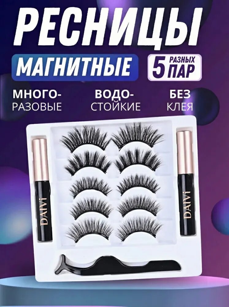 Накладные магнитные ресницы многоразовые с подводкой