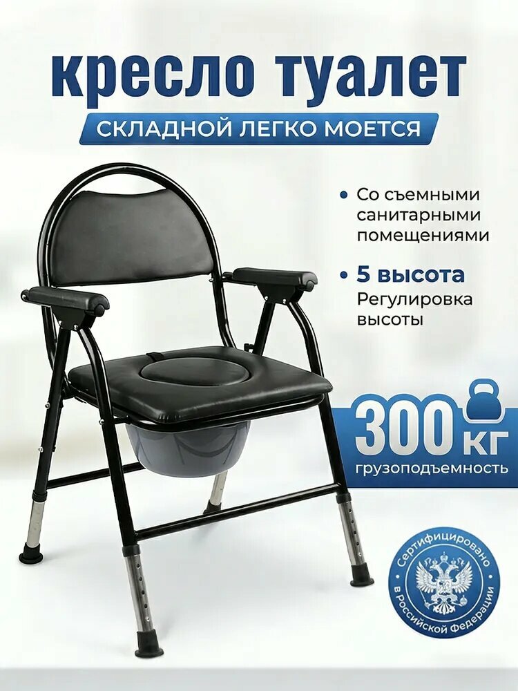 Кресло туалет для пожилых, черный, нержавеющая сталь, телескопическая регулировка, складное