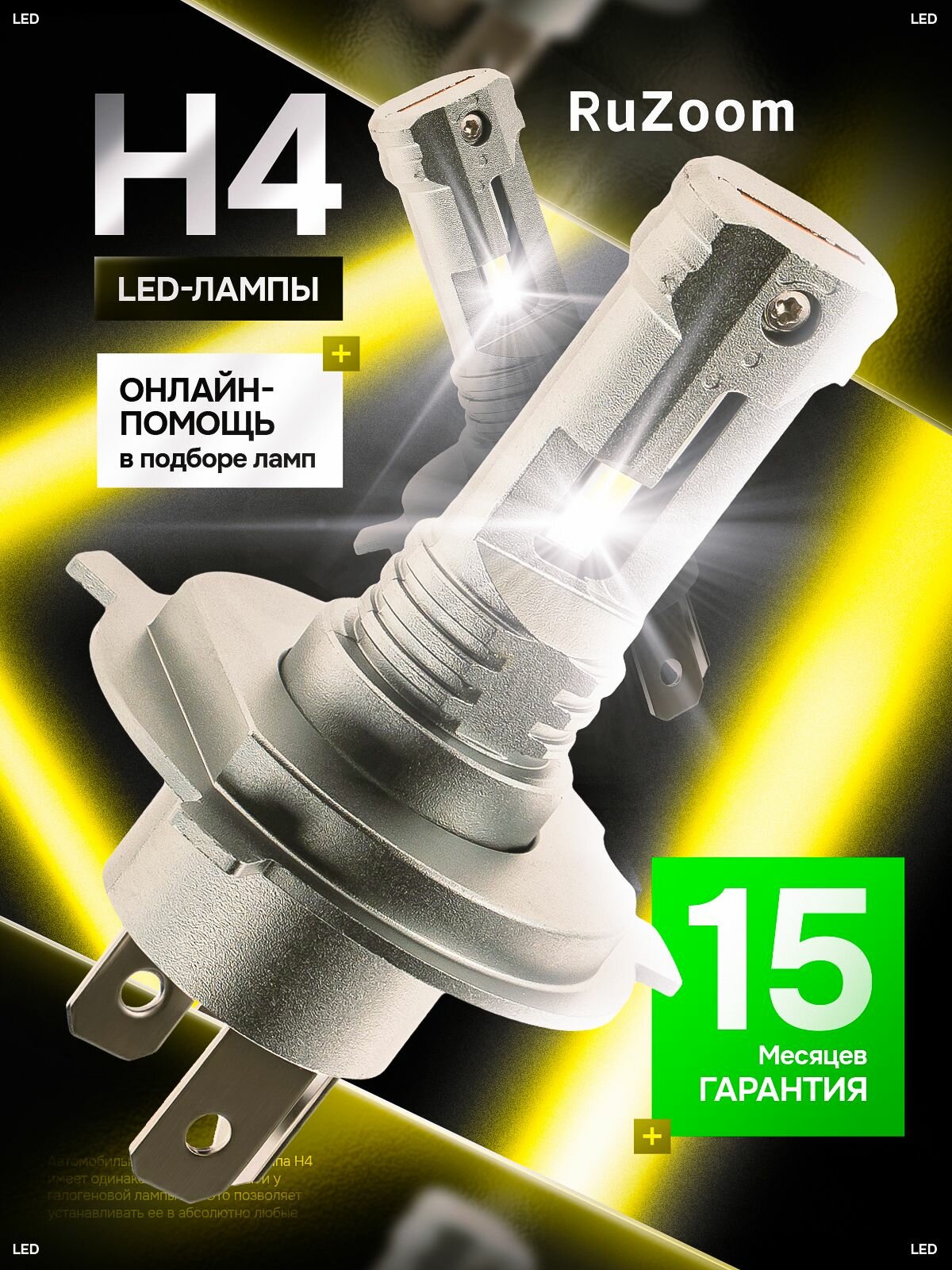 Светодиодные лампы h4 LED очень яркие ближний/дальний 2 режима RuZoom