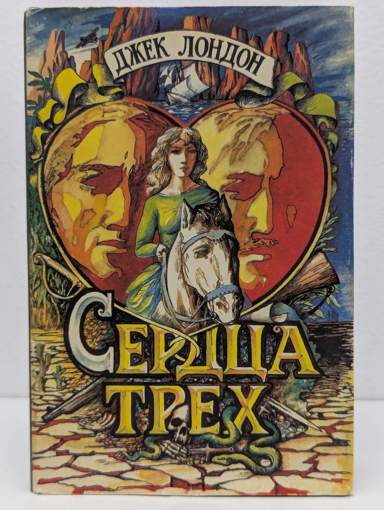 Сердца трех Лондон Джек 1993