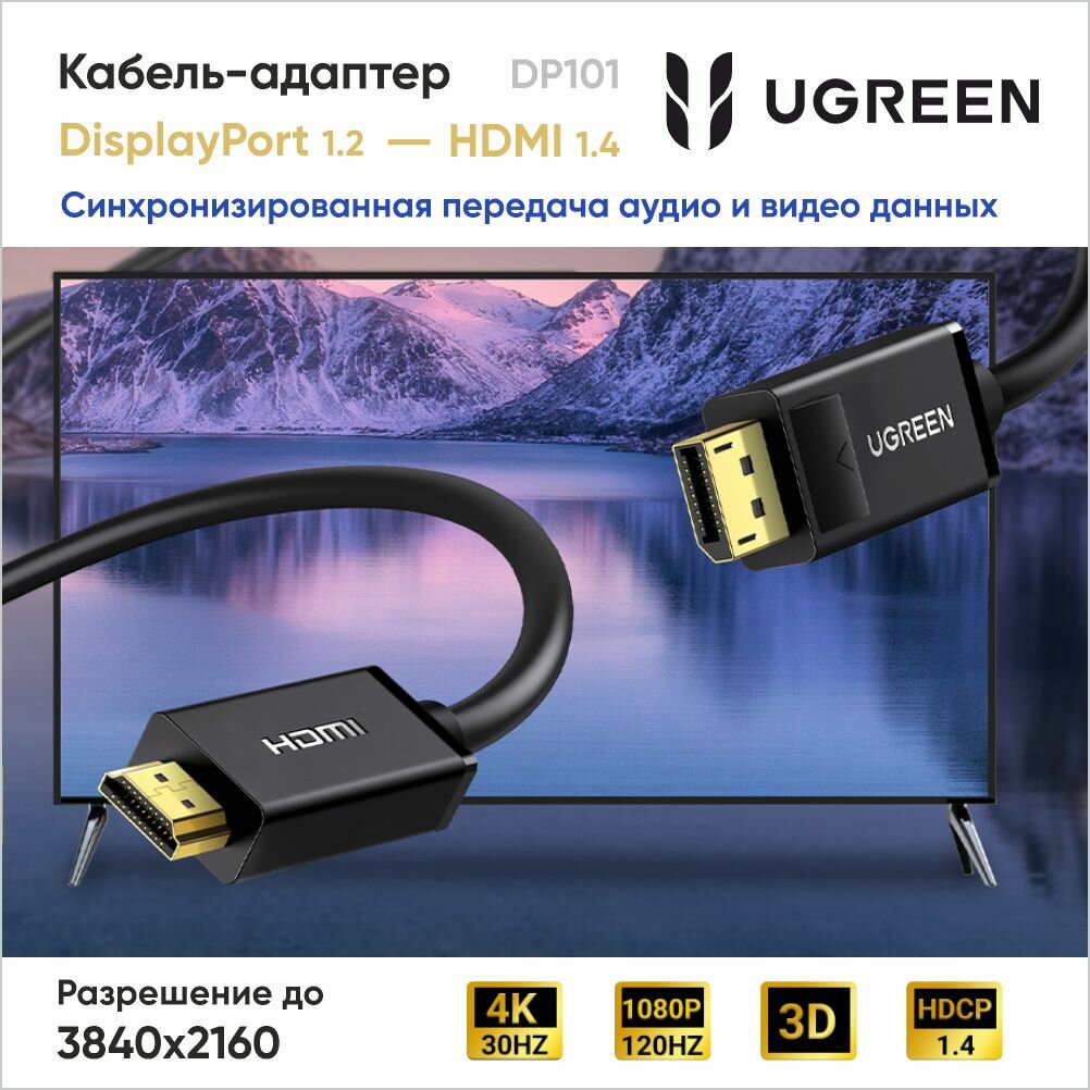 Кабель UGREEN DP101 (10203) DP Male to HDMI Male Cable. Длина: 3м. Цвет: черный