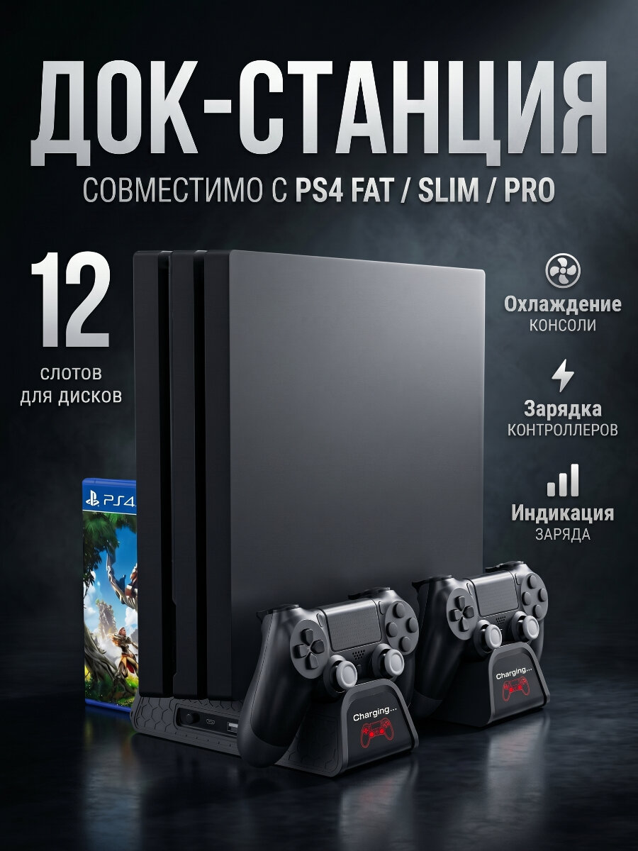 Подставка для PS 4 с охлаждением и зарядкой для джойстиков FAT SLIM PRO