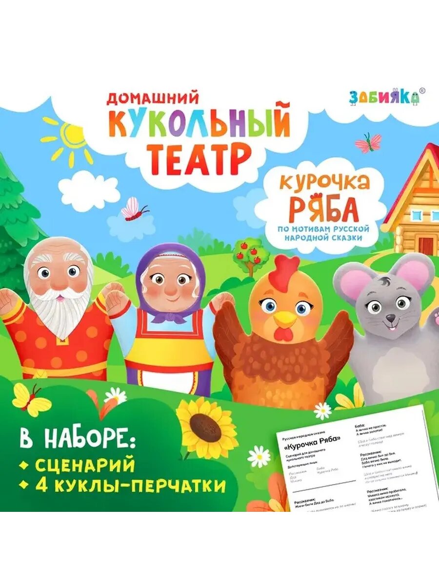 Кукольный театр для детей «Курочка Ряба» с сценариями