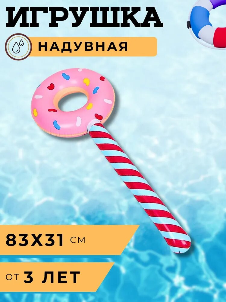 Игрушка надувная Товары для плавания детей в бассейне 83х31 см Леденец 134-170