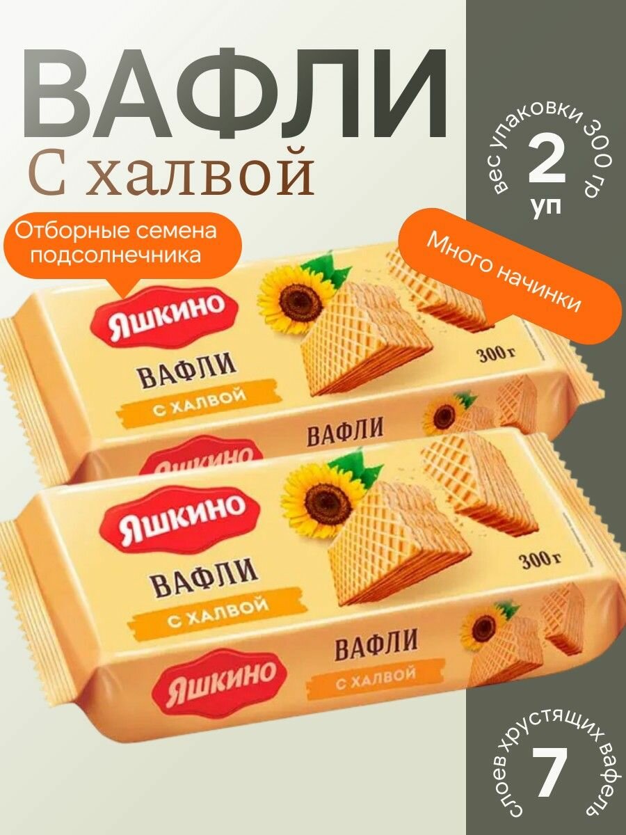 Вафли с халвой, 2 уп х 300 г Яшкино
