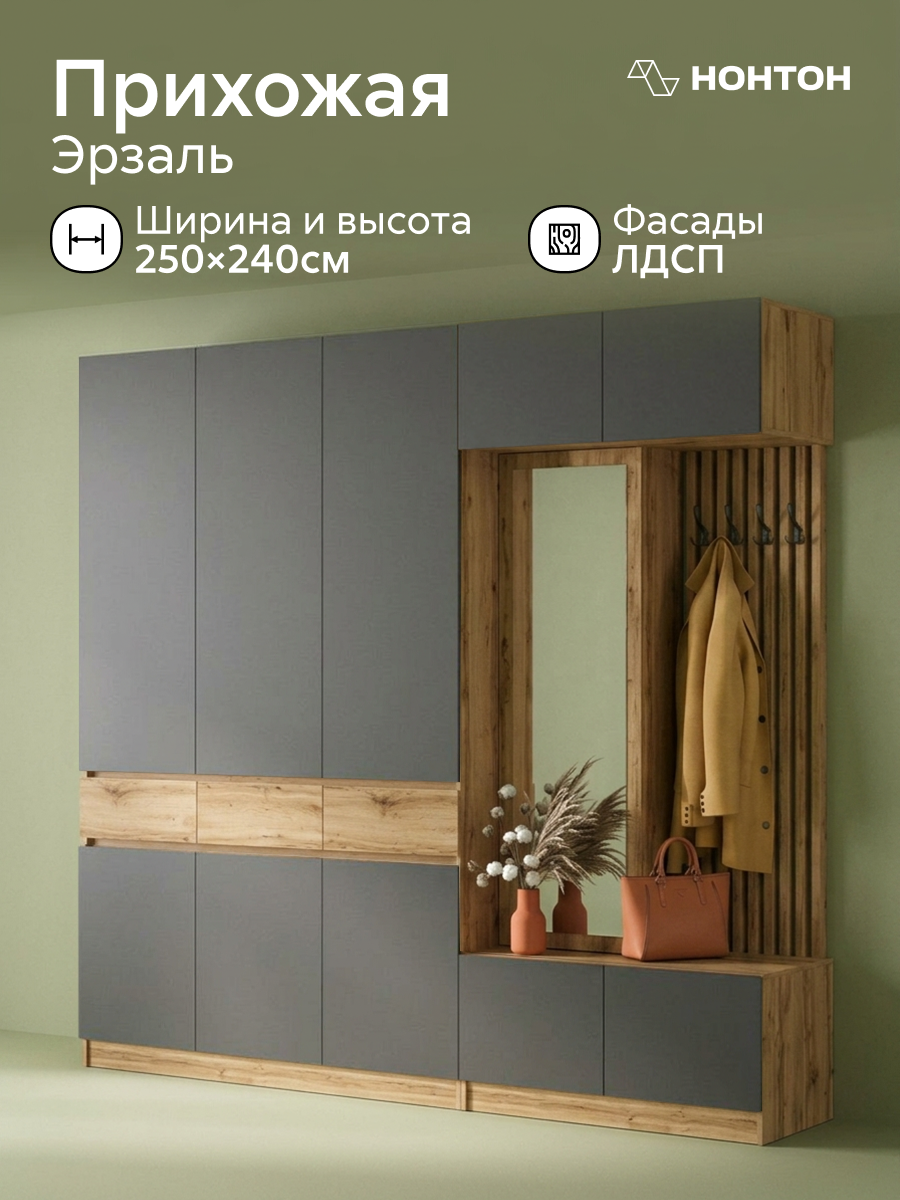 Прихожая модульная Эрзаль 2, Ш:250 * Г:52 * В:240 см (дуб крафт / графит)