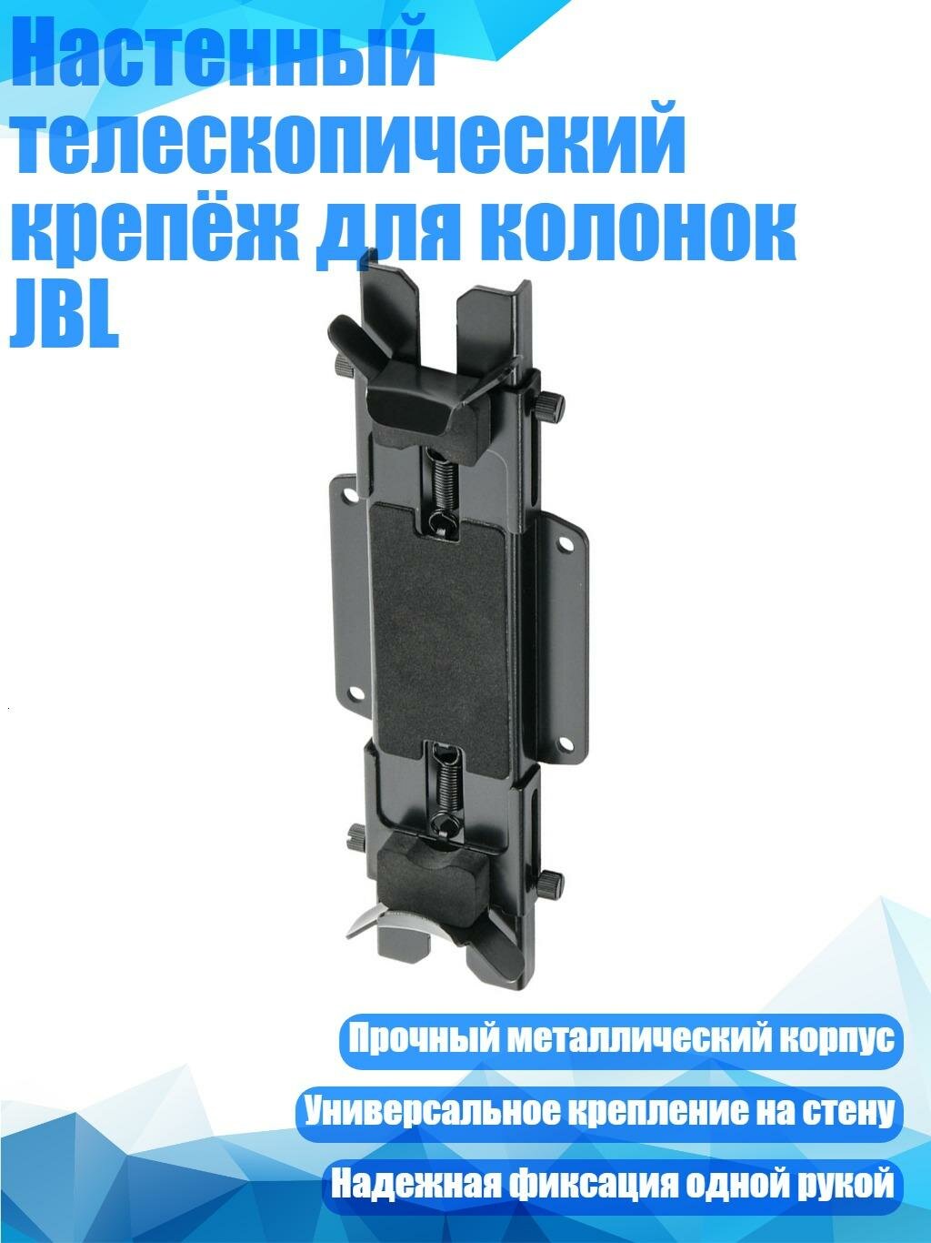 Настенный телескопический крепёж для колонок JBL
