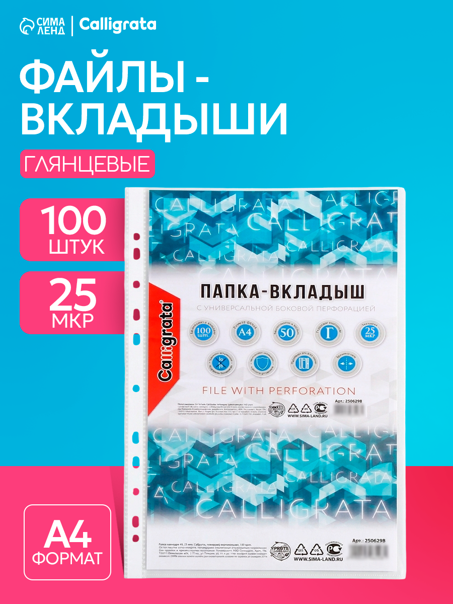 Файл - вкладыш Calligrata, А4, 25 мкм, глянцевый, вертикальный, 100 штук