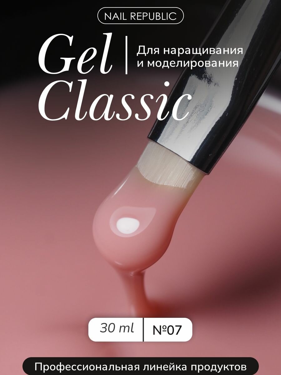 NR Gel classic гель классический для моделирования №07 (30 гр)