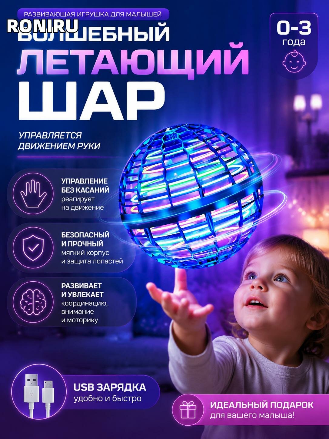 Волшебный летающий шар для малышей 0-3 лет с индукционным управлением и USB-зарядкой, развивающая детская игрушка