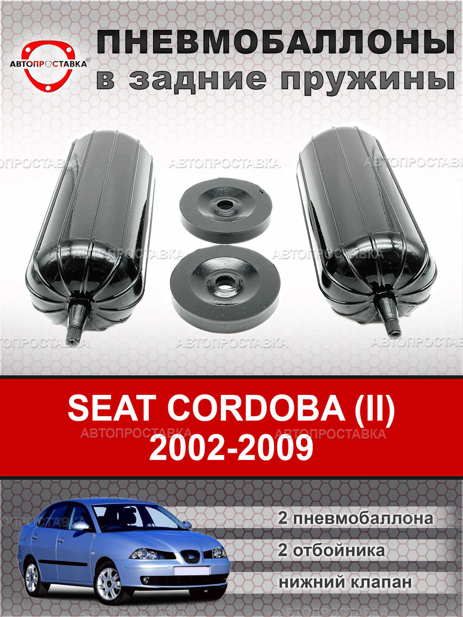 Пневмобаллоны в пружину SEAT CORDOBA (II) 2002-2009 / пневмобаллоны в задние пружины / Автопроставка