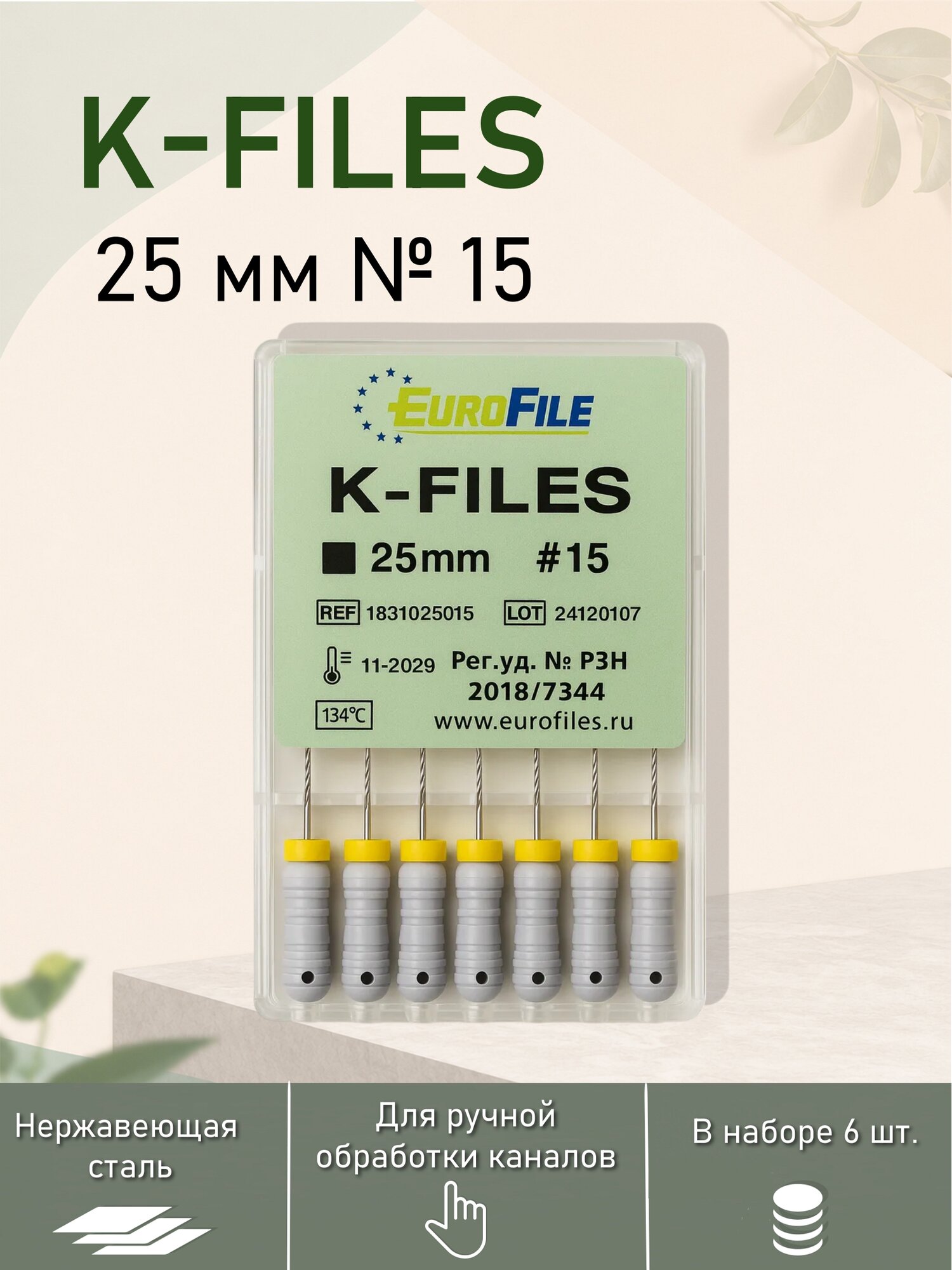 Стоматологический эндоинструмент K-Files, нержавеющая сталь, №15 25мм , 6 шт