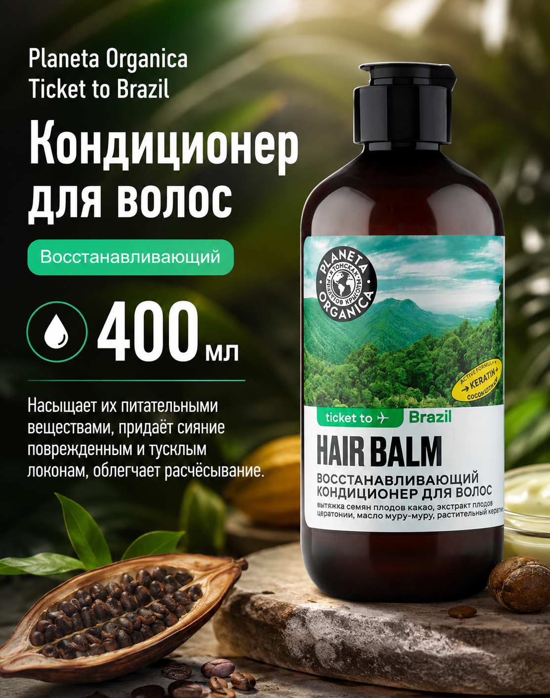 PLANETA ORGANICA Ticket to Brazil Кондиционер для волос "Восстанавливающий", 400 мл