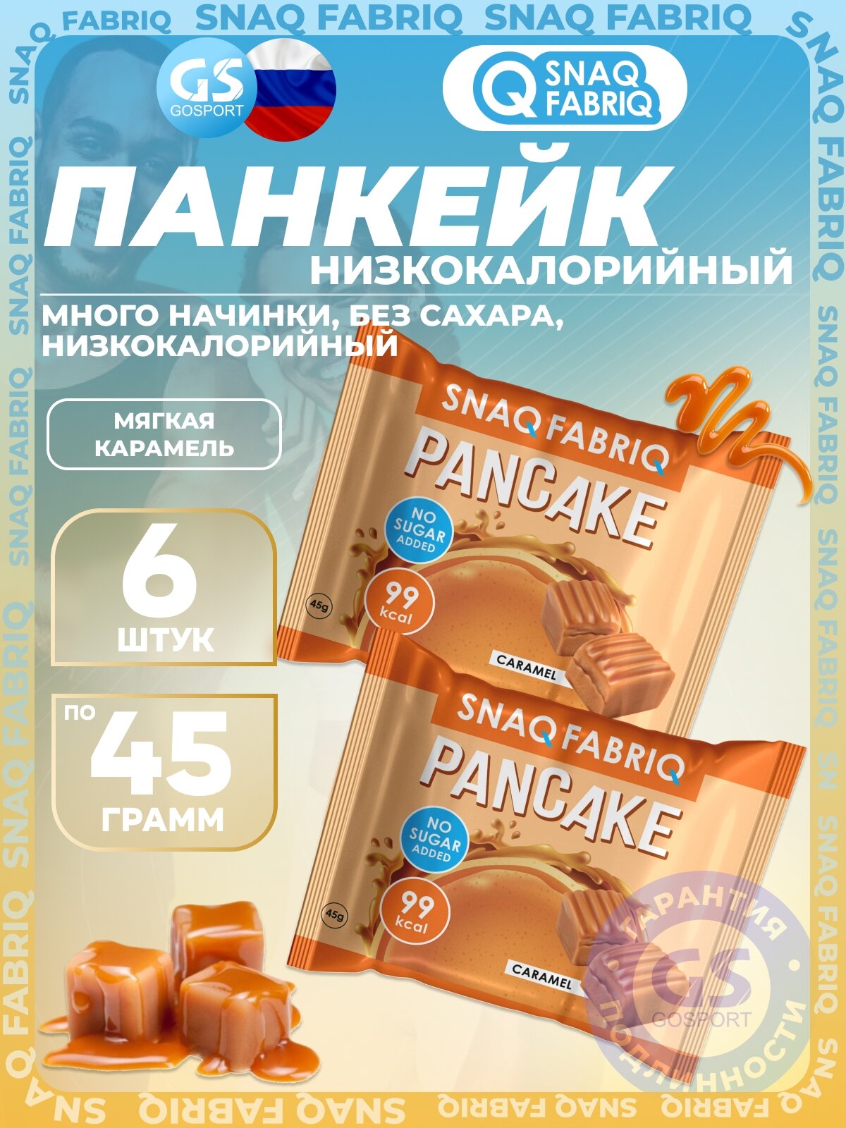 Протеиновый батончик SNAQ FABRIQ Панкейк с начинкой 6 х 45 г, Мягкая карамель