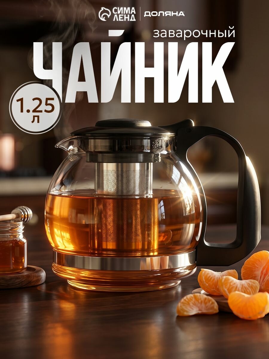 Чайник заварочный, стеклянный, с металлическим ситом, заварник, объем 1250 мл, "Джулиан"