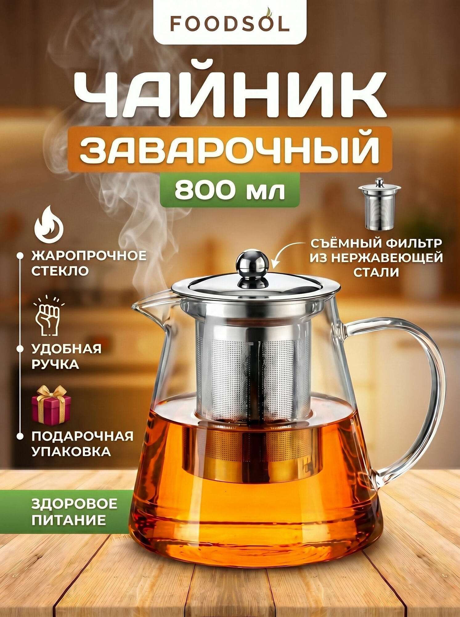Чайник заварочный стеклянный с фильтром и ситечком 800 мл