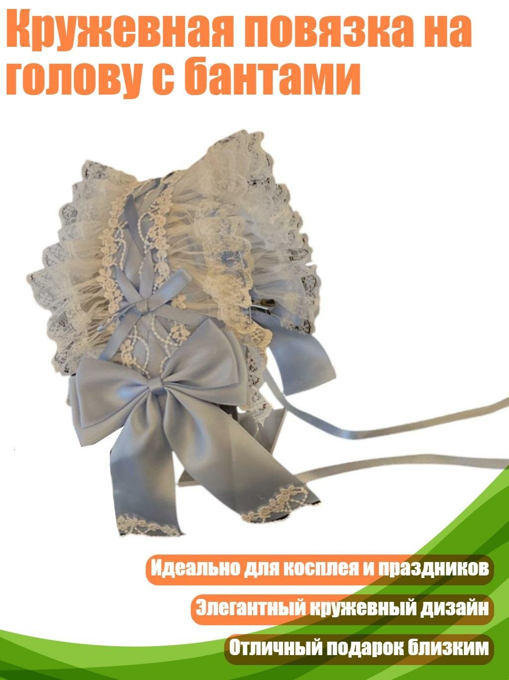 Кружевная повязка на голову с бантами, Небесно-голубой