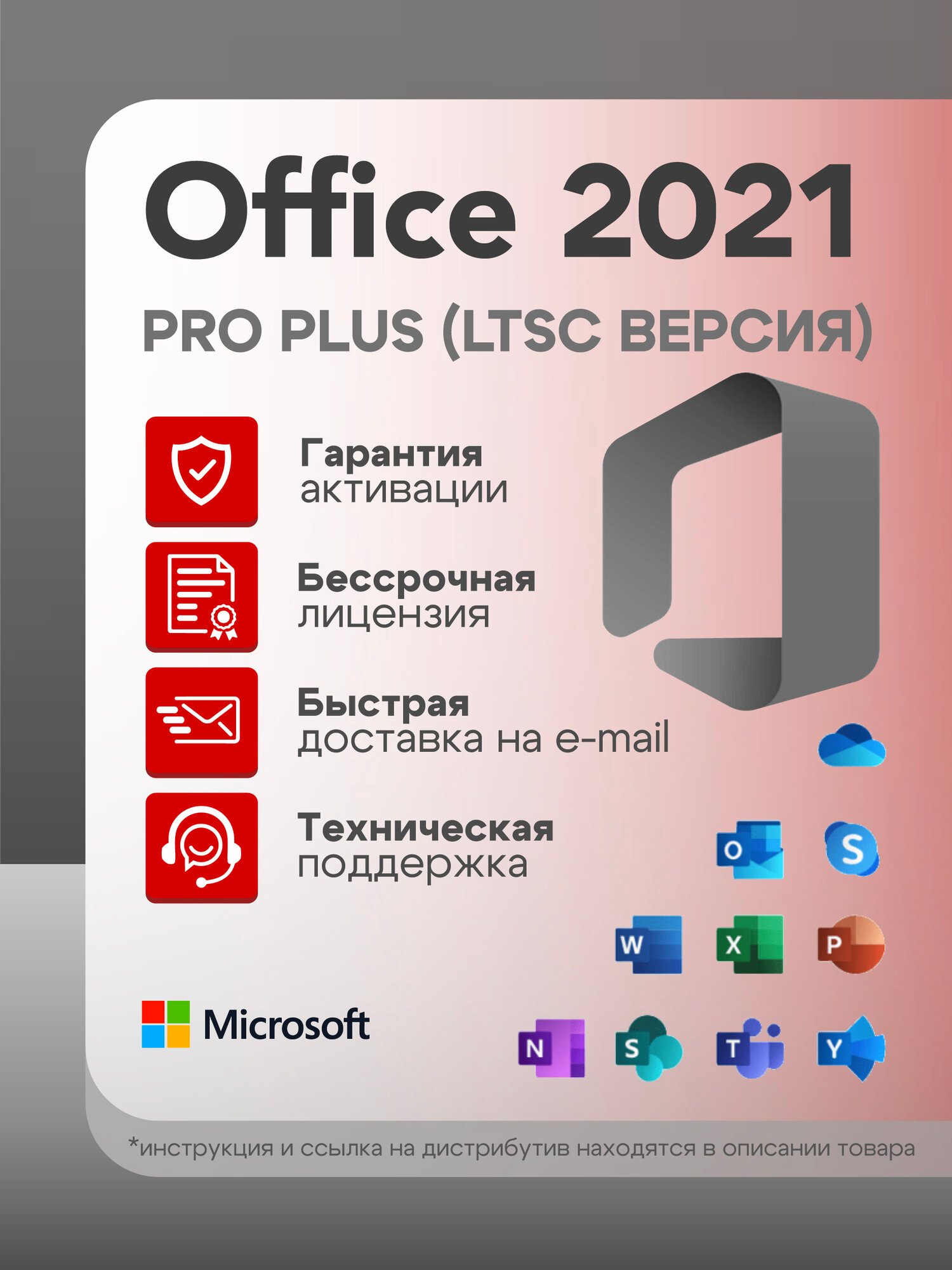Microsoft Office 2021 Pro Plus (LTSC Версия) - ключ активации - бессрочная лицензия