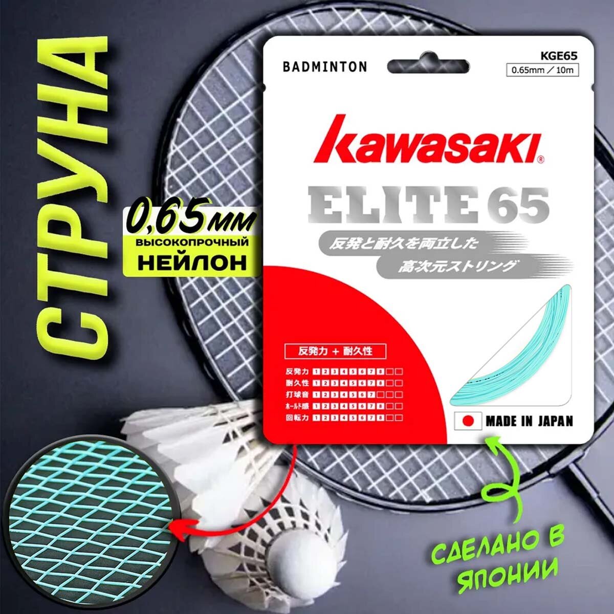 Струна KAWASAKI ELITE 65, для бадминтона, бирюзовая, длина 10 м, 1шт