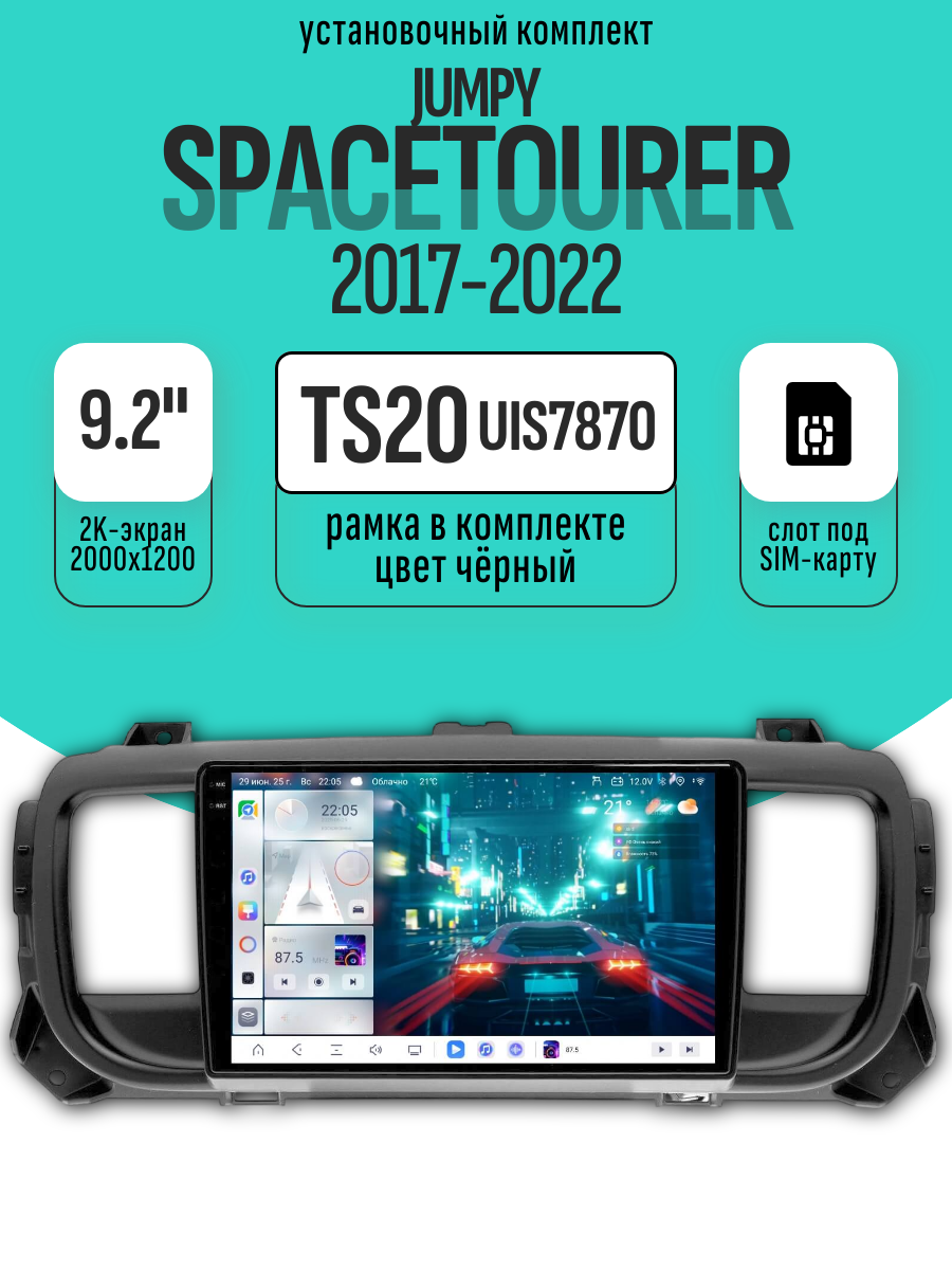 Автомагнитола для Citroen Jumpy, SpaceTourer 2017-2022, TS20 2K-экран, 9.2", 6/128 ГБ