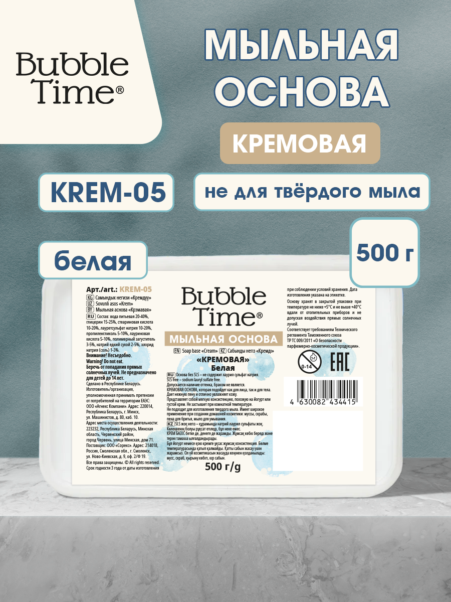 Мыльная основа 0.5 кг "BUBBLE TIME" "кремовая" SLS free KREM-05 Белая (кремообразная)