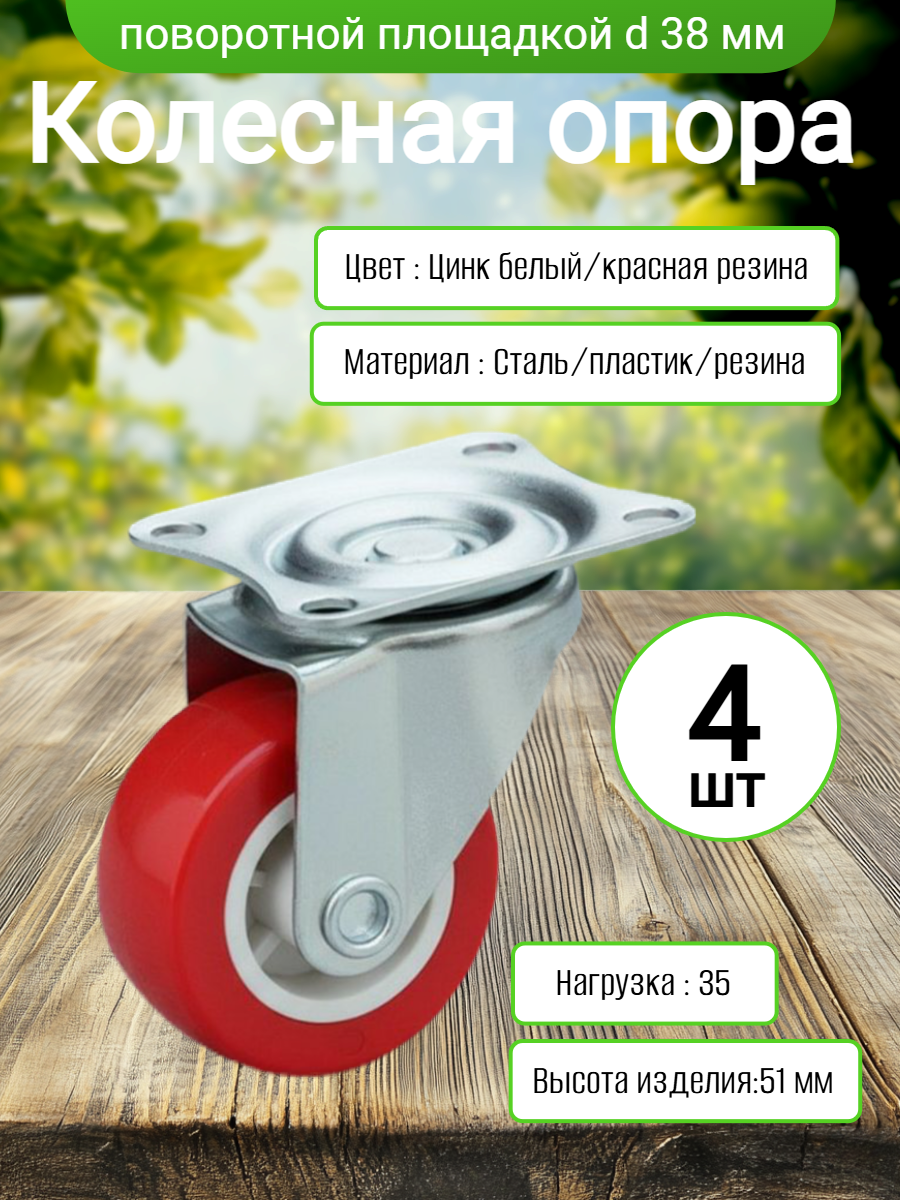 Колесная опора усиленная с поворотной площадкой , количество(4 шт)