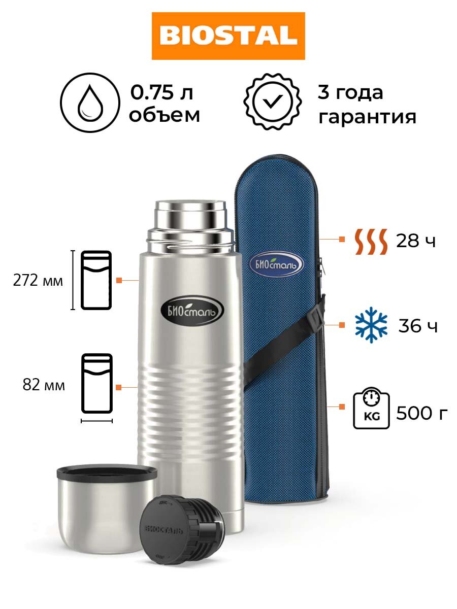 Термос Биосталь Biostal для чая и кофе с чехлом, 0.75 л, стальной, NB-750B