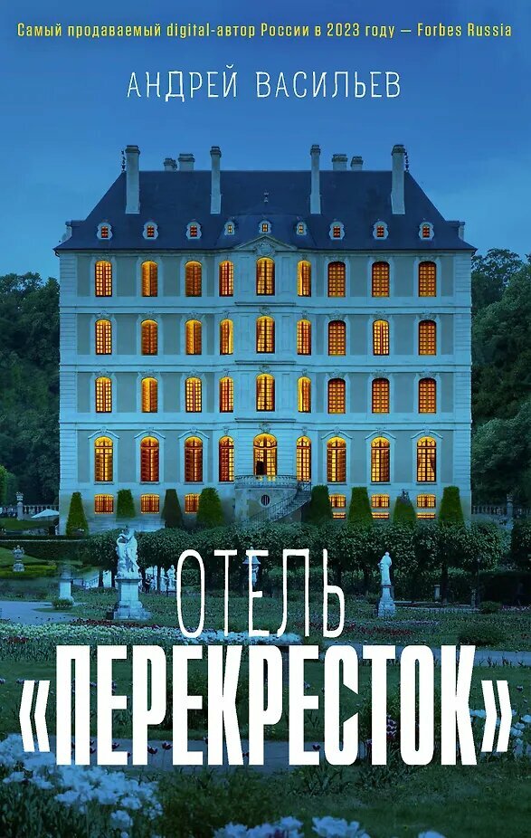 Книга "Отель "Перекресток", автор Васильев А, издательство рипол классик