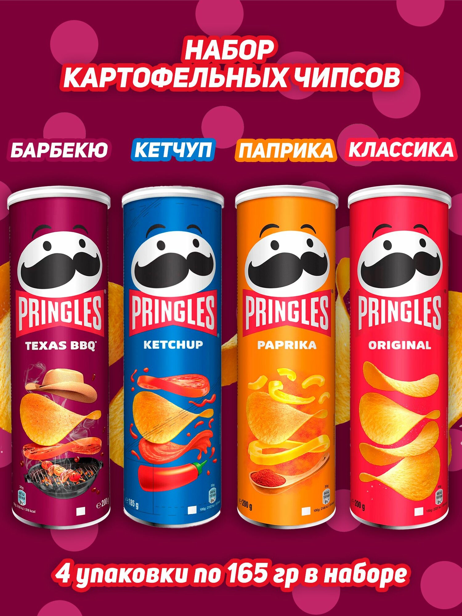 Картофельные чипсы набор №6 Pringles, 4 вкуса, 165 гр, 4 шт