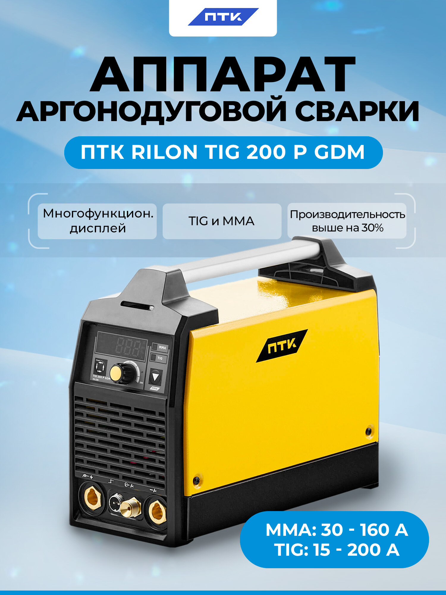 Аппарат для аргонодуговой сварки ПТК RILON TIG 200 P GDM