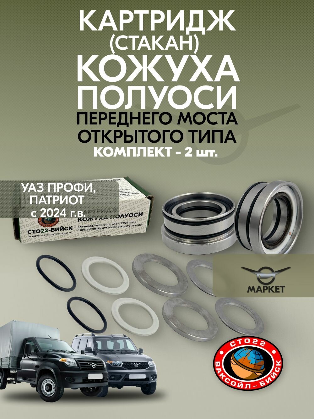 Картридж (стакан) кожуха полуоси УАЗ Профи, Патриот с 2024 г. в. переднего моста открытого типа (к-т 2 шт.) "Ваксойл"
