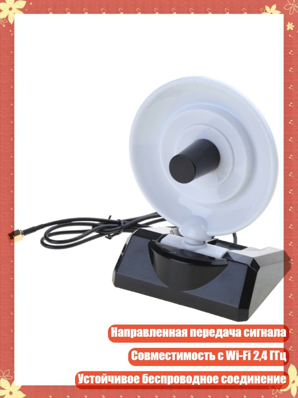 Высокочувствительная направленная WiFi-антенна 2,4 ГГц, Другое