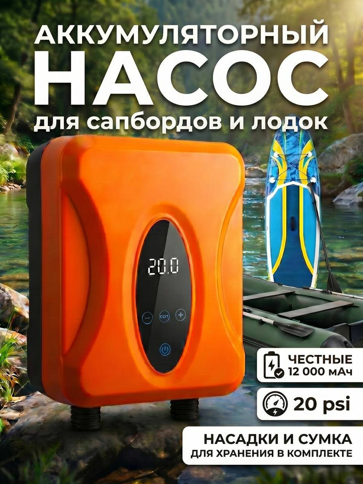 Насос для лодки ПВХ, сапа и и сапборда электрический, аккумуляторный, 20 PSI, 12000 mAч, для матраса и бассейна, с дисплеем и автостопом