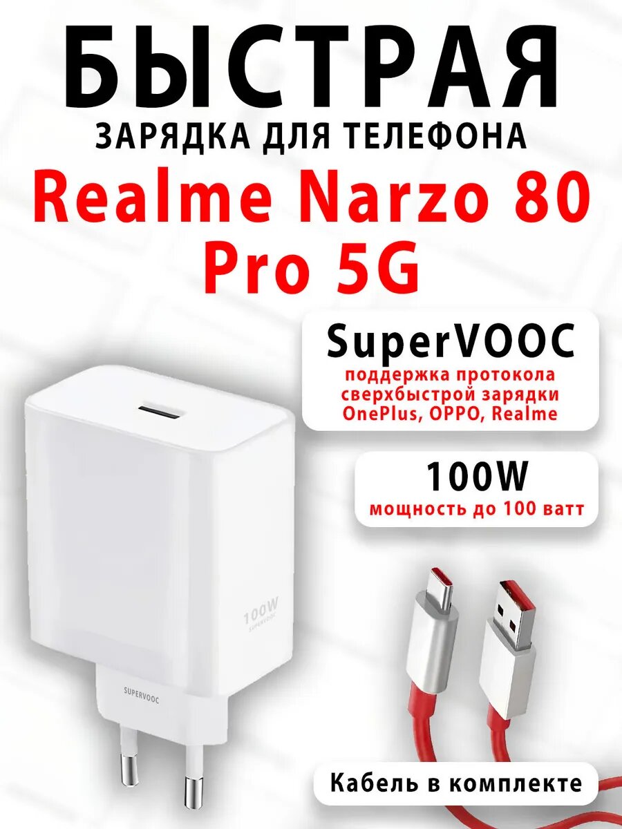 Зарядное устройство для телефона Realme Narzo 80 Pro 5G