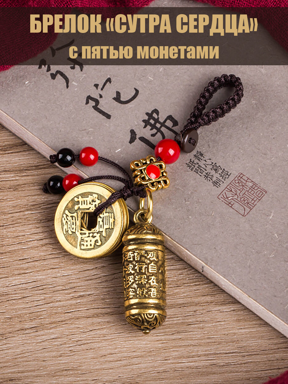 Брелок "Сутра сердца" , бронза