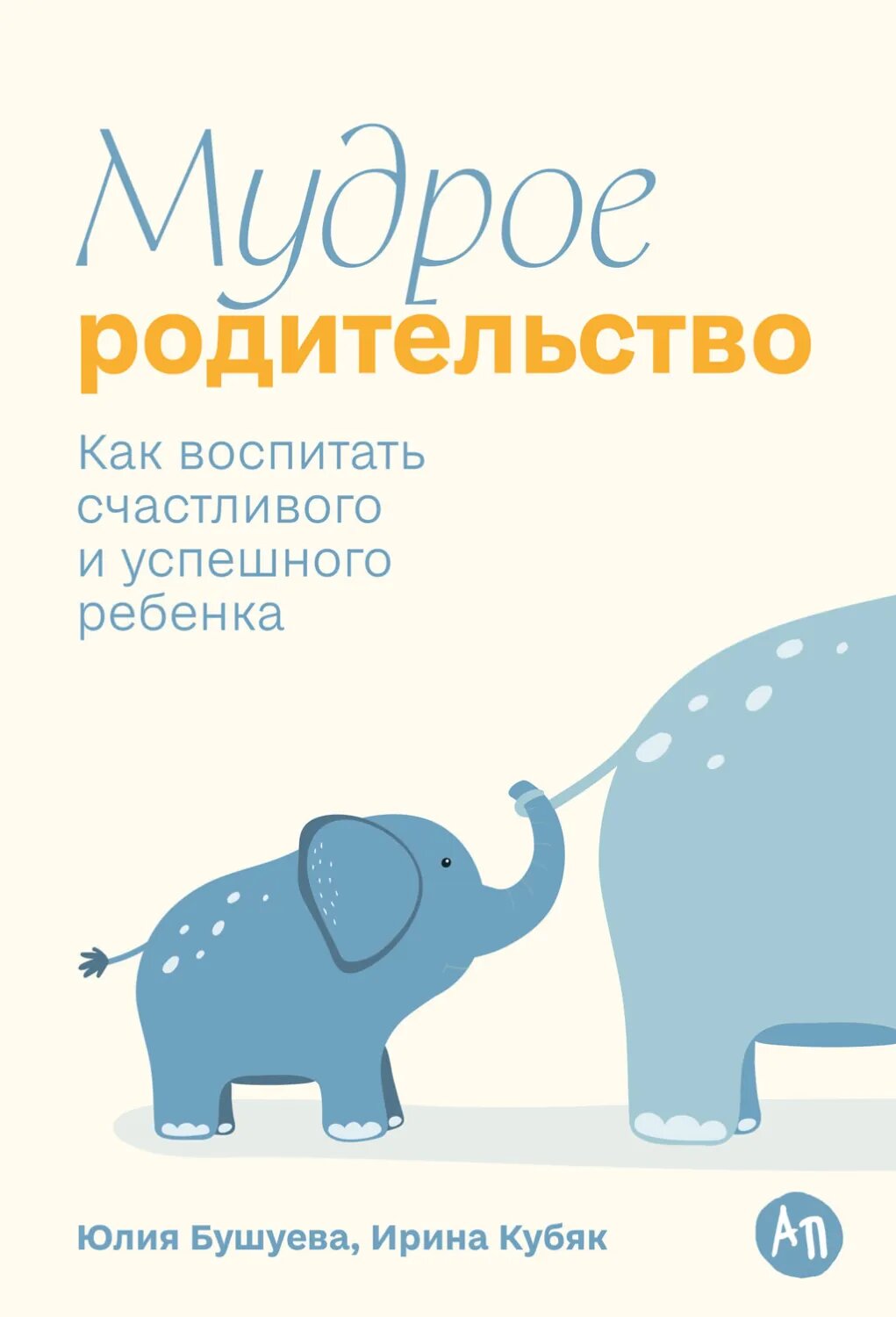 Мудрое родительство: Как воспитать счастливого и успешного ребенка [Цифровая книга]